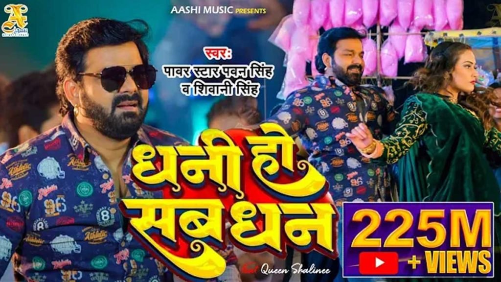 धनी हो सब धन तहरे नु बाटे | Dhani Ho Sab Dhan Lyrics - Pawan Singh | Shivani Singh | Sangeet Lyrics