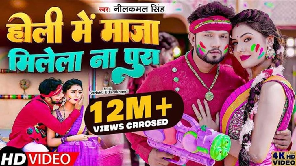 होली में माजा मिलेला ना पूरा | Holi Me Maaja Milela Na Pura Lyrics ...