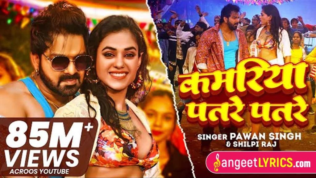 कमरिया पतरे पतरे लिरिक्स - Kamariya Patre Patre Lyrics | Pawan Singh ...
